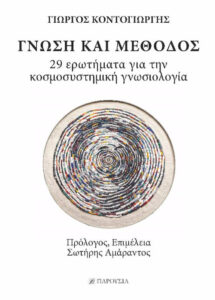 Αρχική - Ακαδημία Κοσμοσυστημικής Γνωσιολογίας