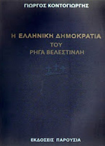 Η ΕΛΛΗΝΙΚΗ ΔΗΜΟΚΡΑΤΙΑ ΤΟΥ ΡΗΓΑ ΒΕΛΕΣΤΙΝΛΗ - Ακαδημία Κοσμοσυστημικής ...