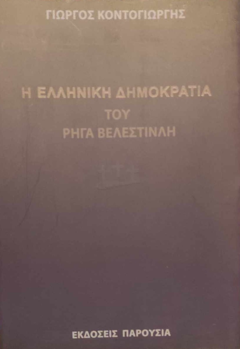 Η ΕΛΛΗΝΙΚΗ ΔΗΜΟΚΡΑΤΙΑ ΤΟΥ ΡΗΓΑ ΒΕΛΕΣΤΙΝΛΗ, 2008 - Ακαδημία ...