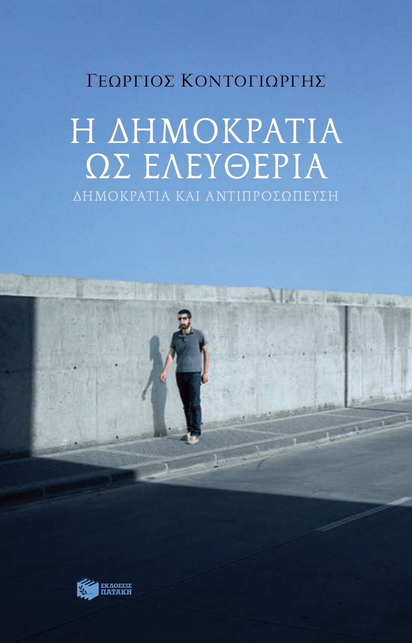 Η ΔΗΜΟΚΡΑΤΙΑ ΩΣ ΕΛΕΥΘΕΡΙΑ. ΔΗΜΟΚΡΑΤΙΑ ΚΑΙ ΑΝΤΙΠΡΟΣΩΠΕΥΣΗ, 2008 ...
