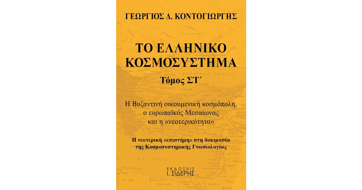 Ο έκτος τόμος του έργου «Το Ελληνικό Κοσμοσύστημα» του καθηγητή Γ ...